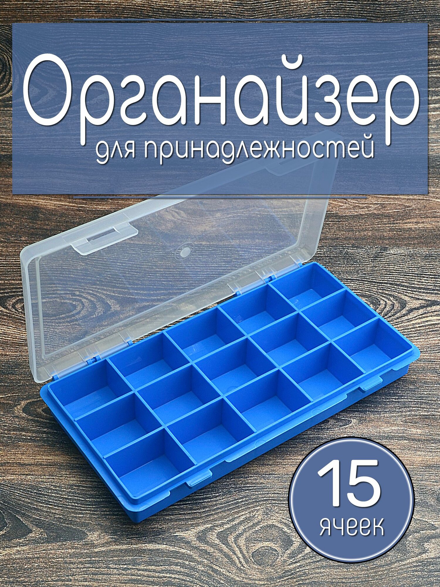Органайзер для принадлежностей, 15 ячеек, синий