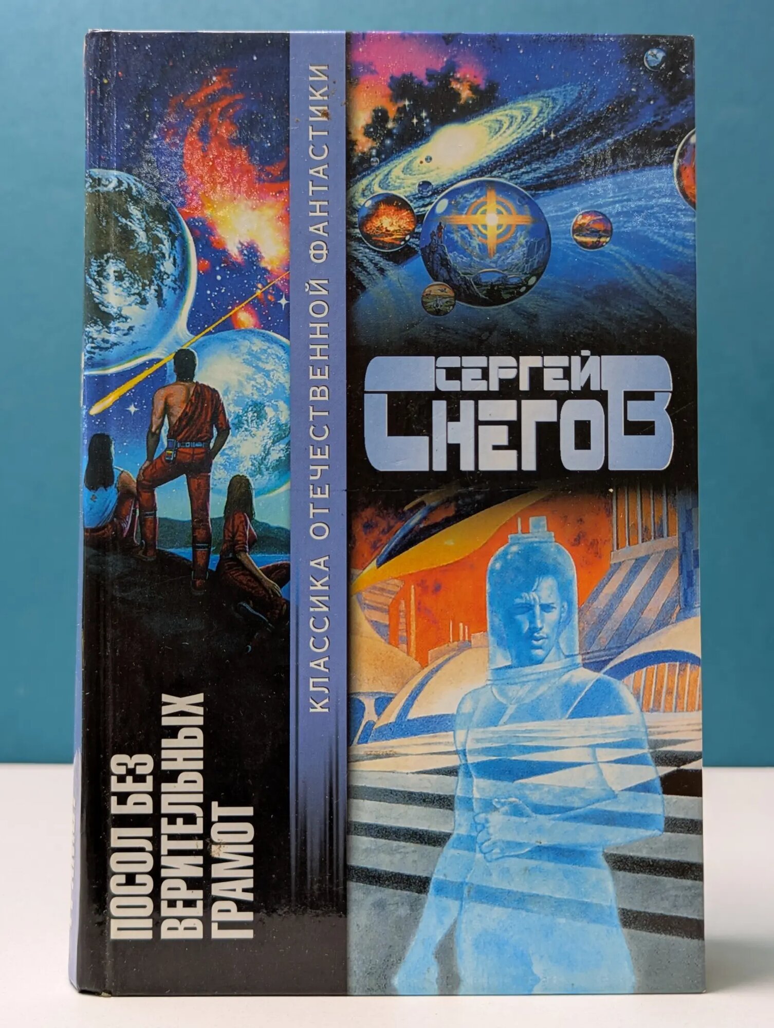 Классика отечественной фантастики. Посол без верительных грамот Снегов Сергей Александрович 2003