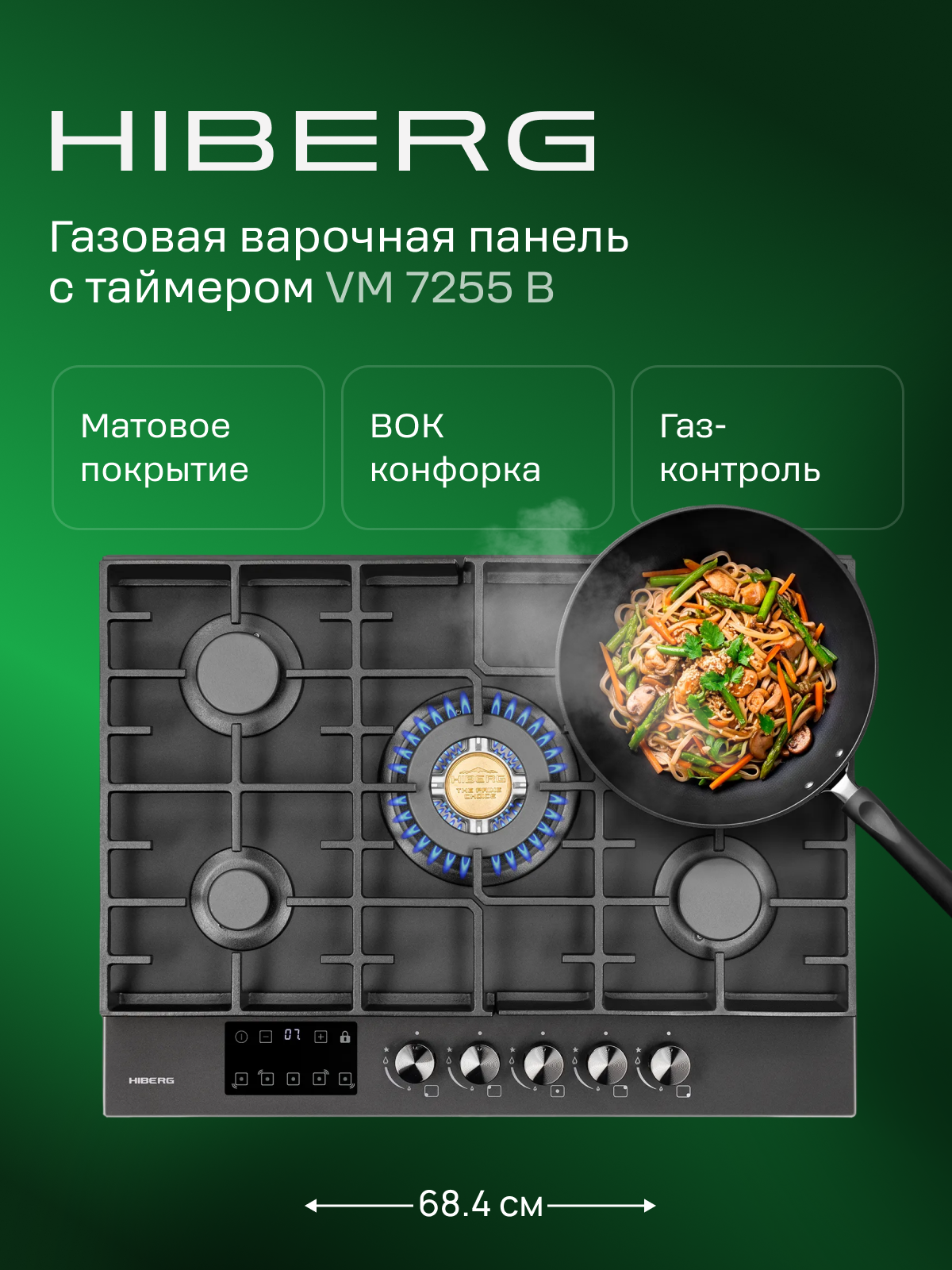 Газовая варочная поверхность HIBERG VM 7255 B, закаленное матовое стекло, газ-контроль, 5 конфорок