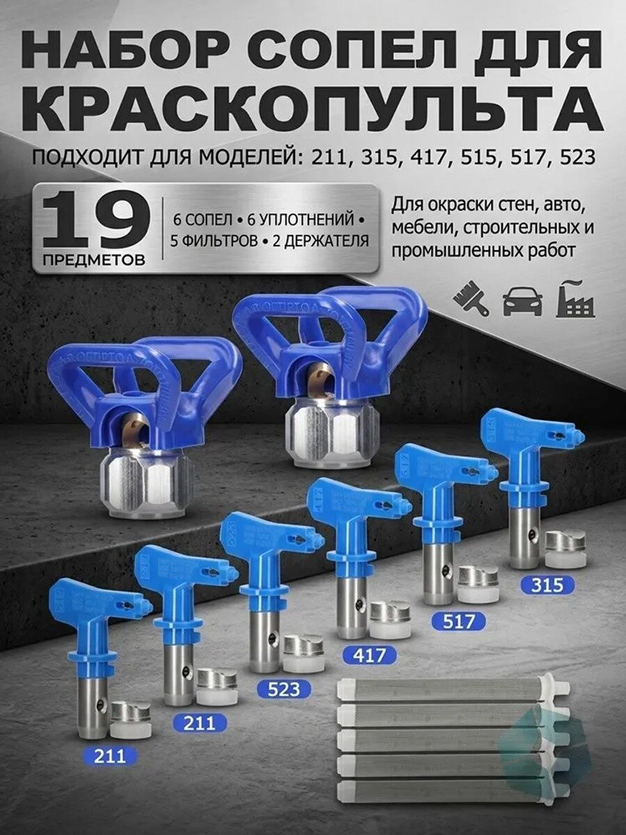 Набор сопел и держателей для окрасочного аппарата, 19 предметов, синий