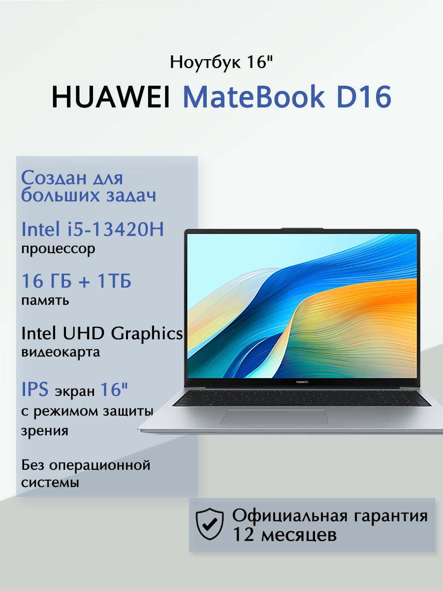 HUAWEI Ноутбук 16", MateBook D16 i5-13420H, 16Гб/1Тб, DOS, Серебристый