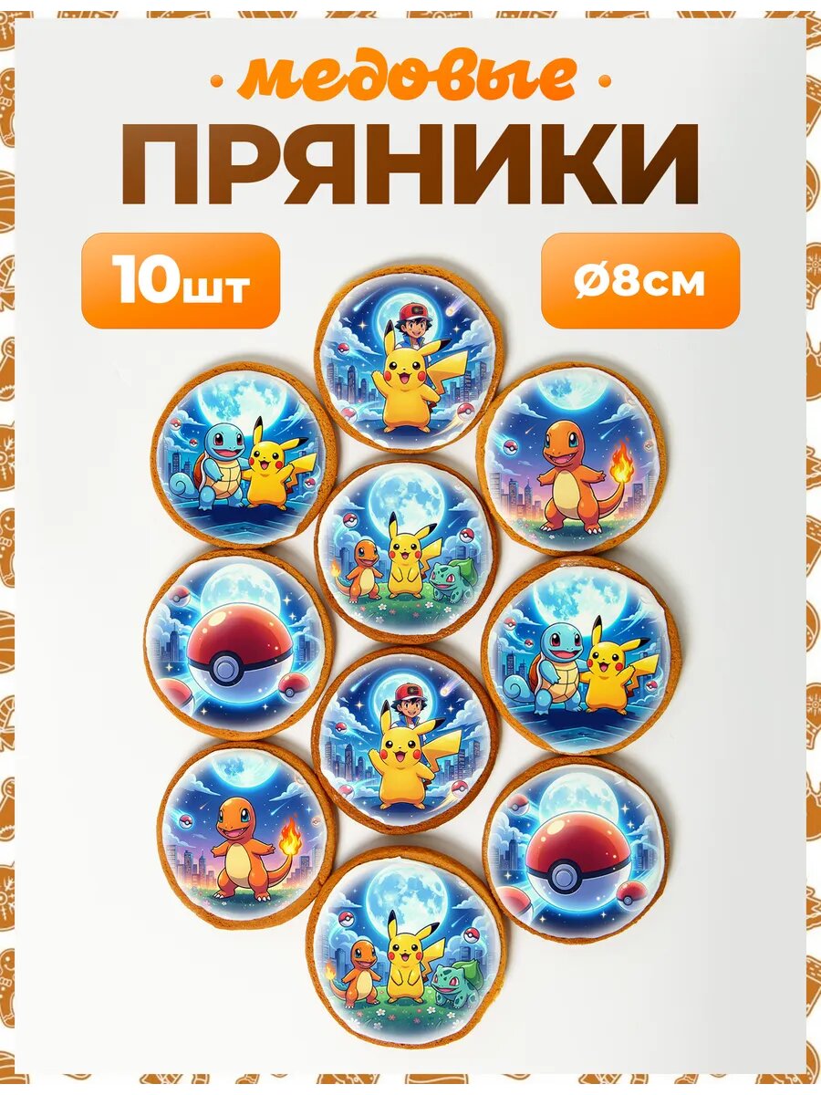 Набор пряников для подарка. Покемоны 8 см