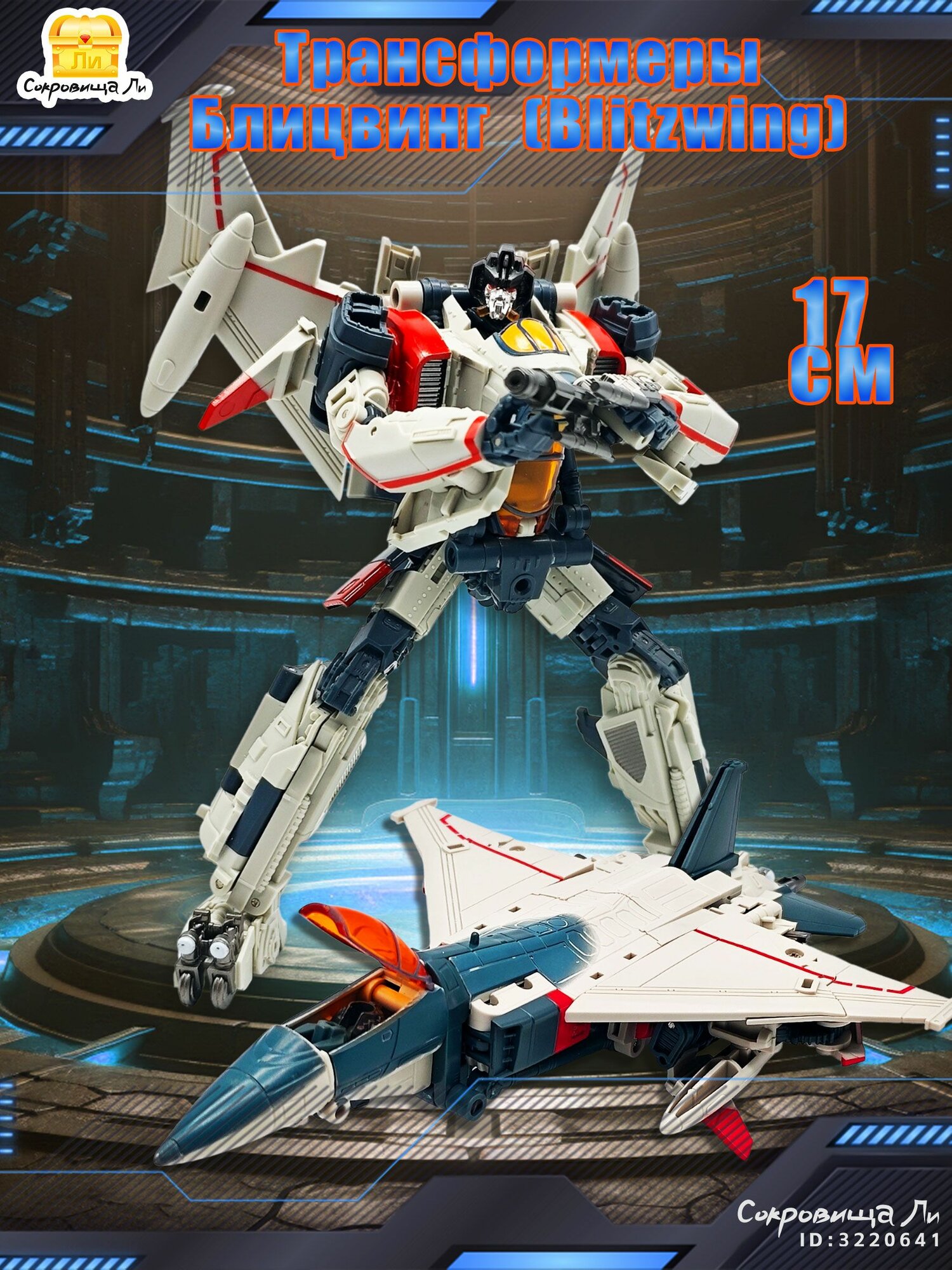 Игрушка Трансформеры: Блицвинг (Blitzwing)/ фигурка 17 см робот и самолет ( фильм : The Transformers Bumblebee )