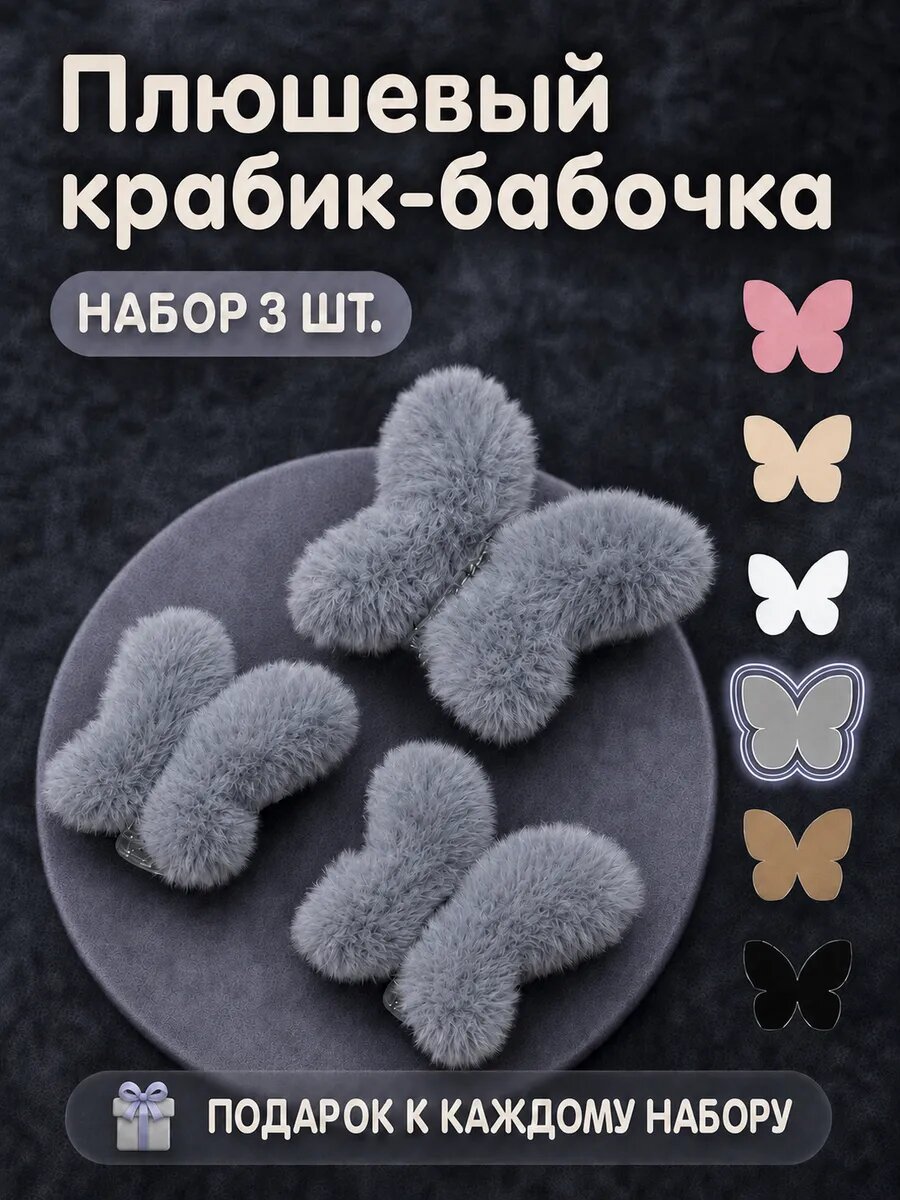 Плюшевый крабик-бабочка серый набор 3 шт.