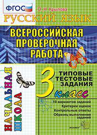 Крылова О. Н. Русский язык. 3 класс. Всероссийская проверочная работа. Типовые тестовые задания. ФГОС. Всероссийская проверочная работа. Начальная школа. Типовые тестовые задания