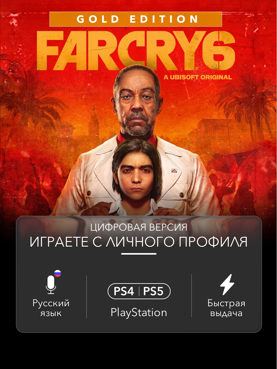 Игра Far Cry 6 (Gold Edition) для Sony PlayStation 4/5 (PS4/PS5)
