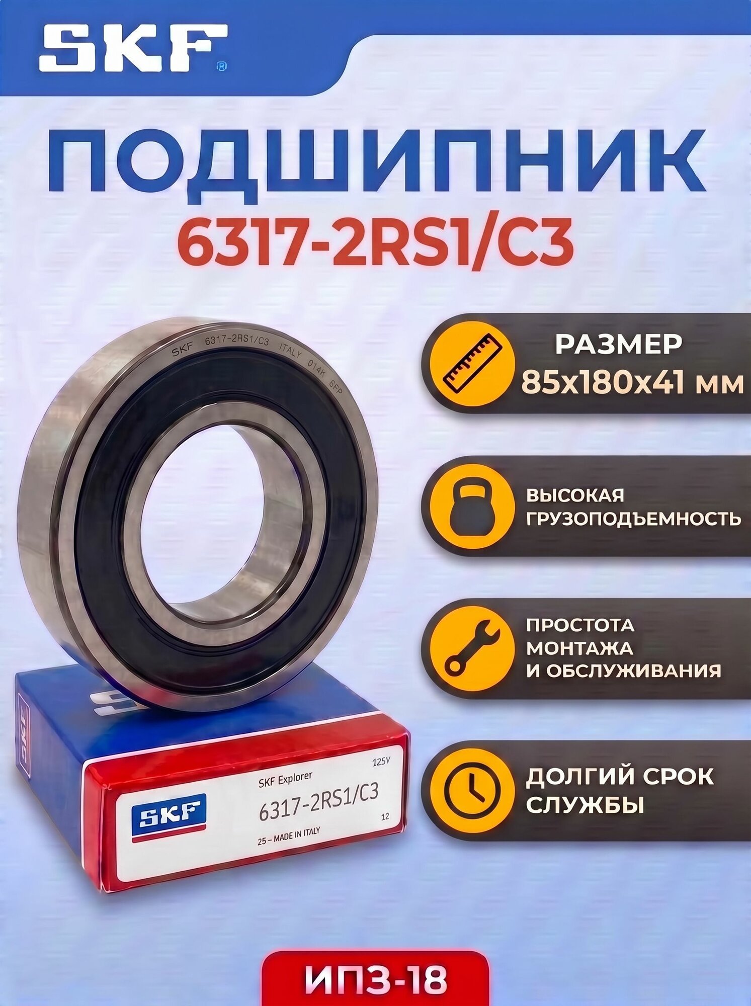 Подшипник SKF 6317-2RS1/C3 (85x180x41 мм)