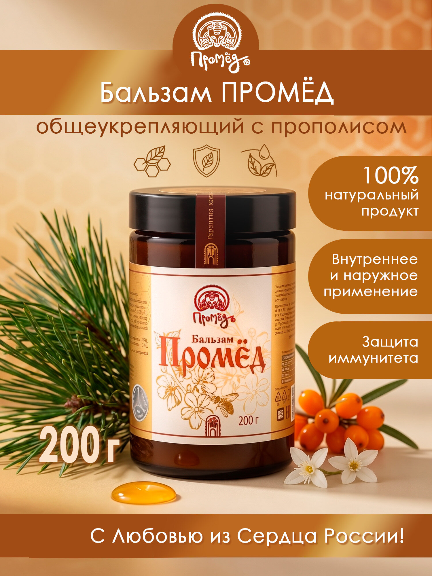 Бальзам с прополисом "Промёд" для внутреннего и наружного применения 200 г