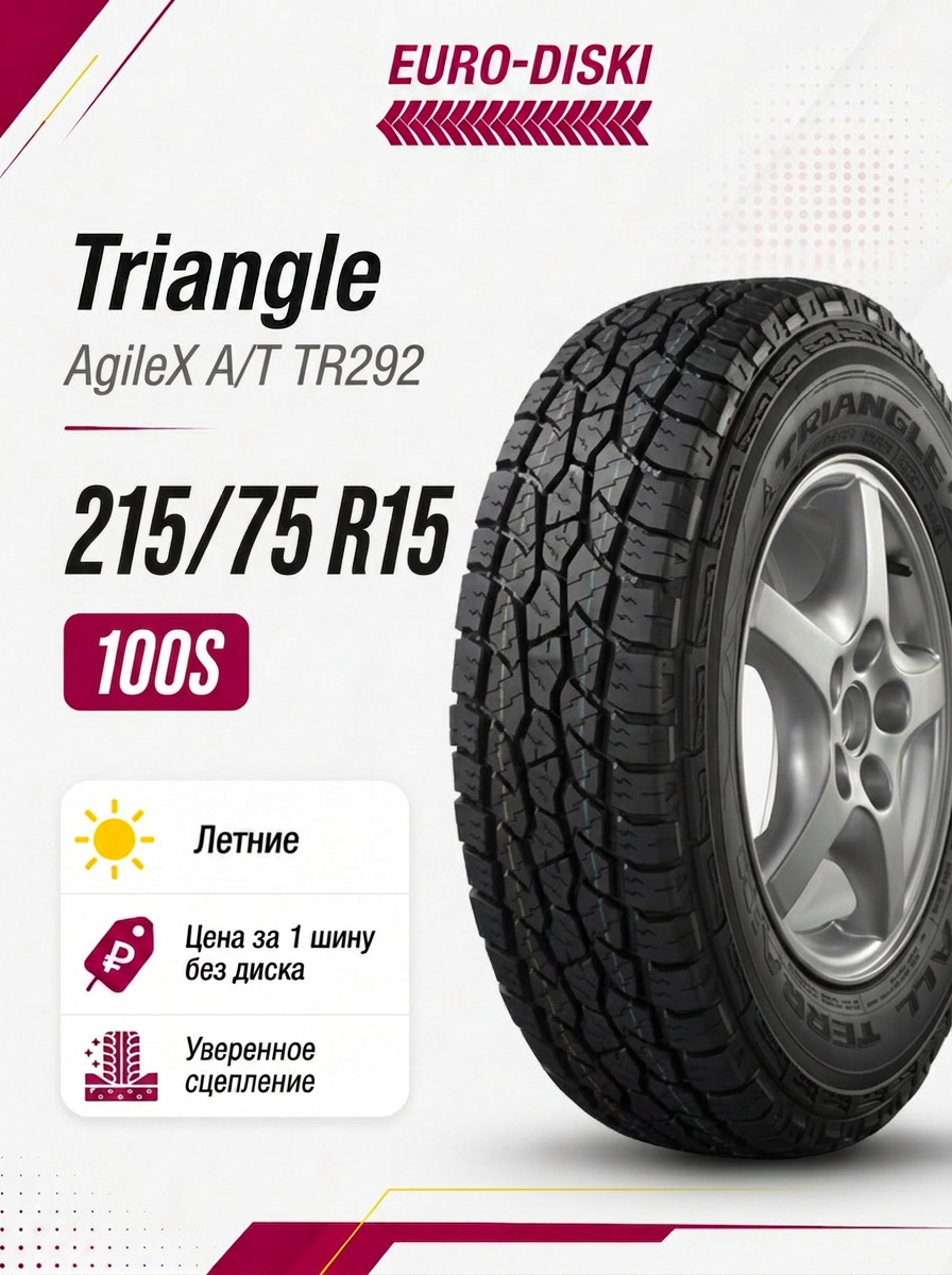Шина 15/215/75 Triangle AgileX A/T TR292 100S