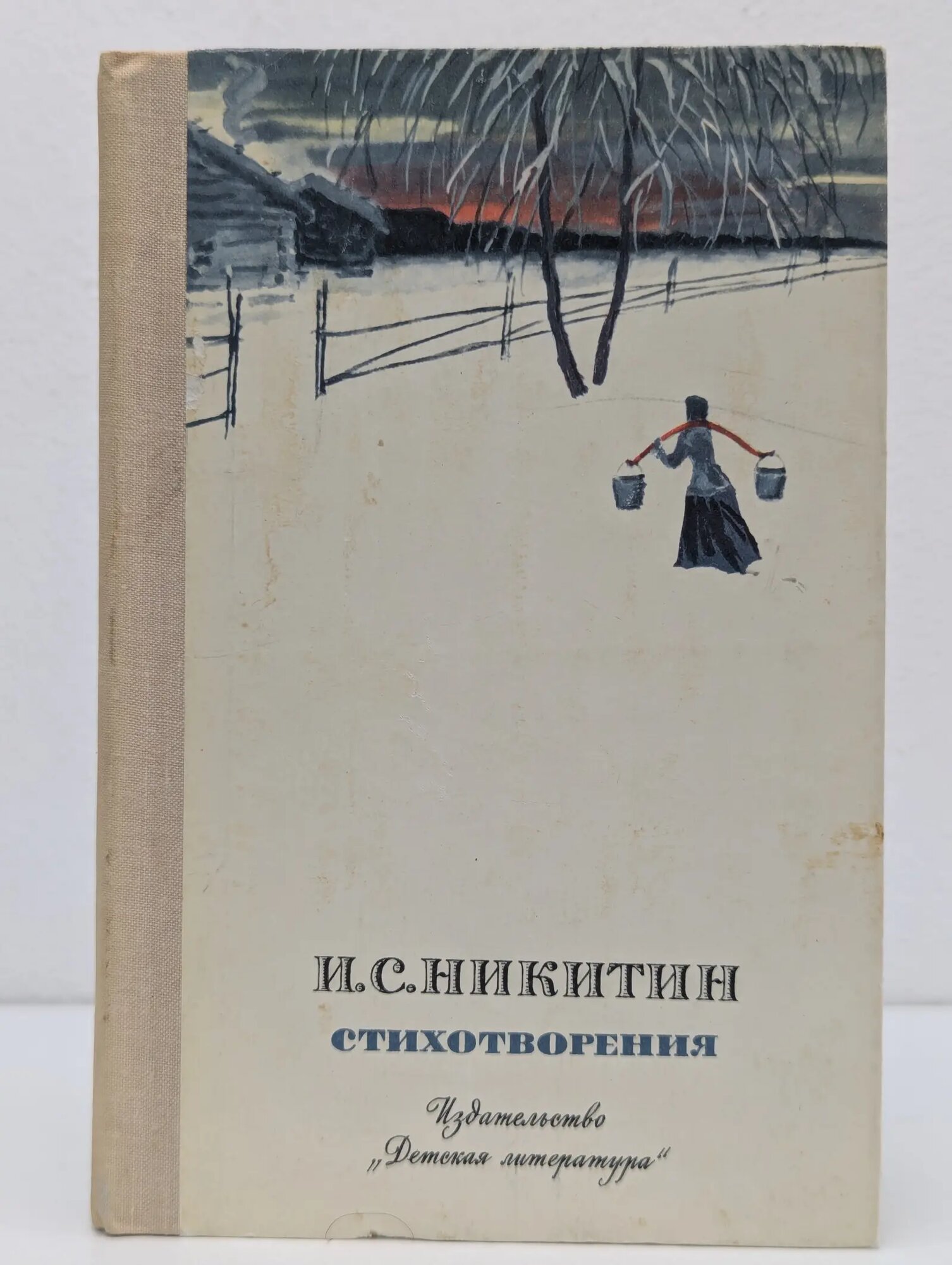Школьная библиотека. Иван Никитин. Стихотворения Никитин Иван Саввич 1977