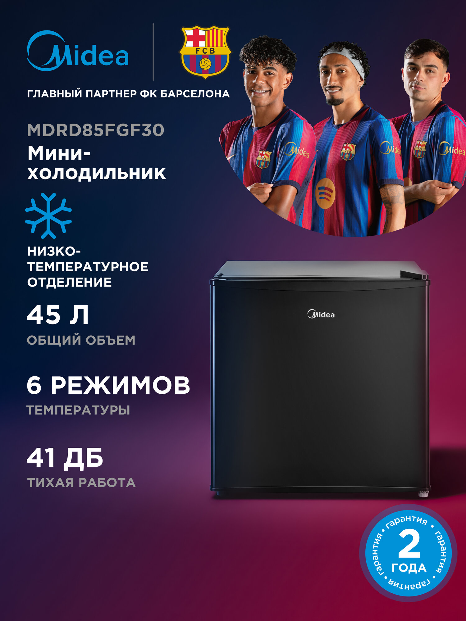 Мини-холодильник Midea MDRD85FGF30, 43 л, 6 режимов температуры, перенавешиваемая дверца, низкотемпературное отделение