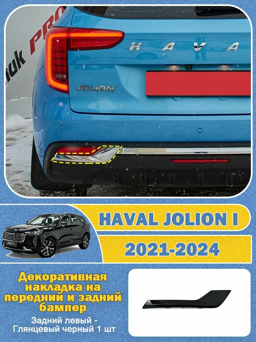 Накладка бампера для Хавал Джолион для Haval Jolion 1-е поколение, Декоративная накладка на передний и задний бампер