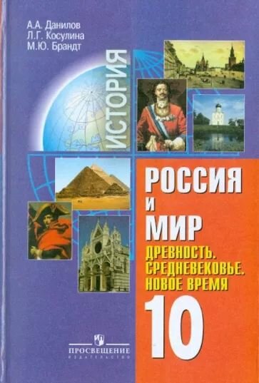 Данилов. История России 10 кл. Россия и мир. Древность. Средневековье. Новое время. Учебник