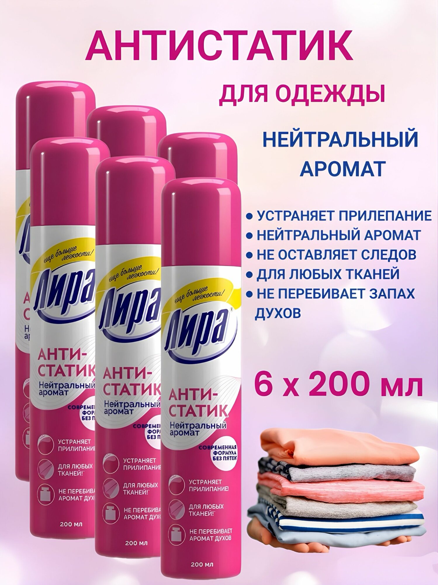 Лира Средство для ухода за одеждой