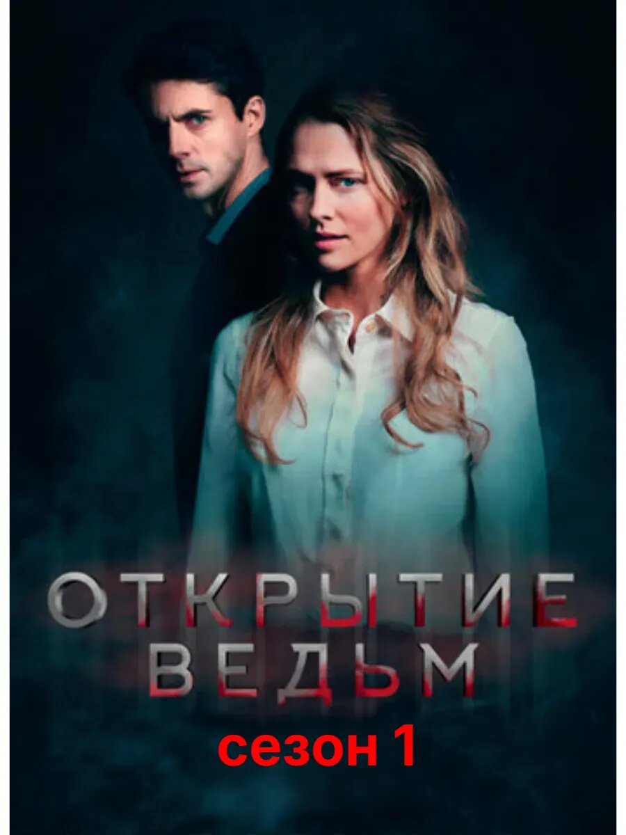 Открытие ведьм, Сезон 1, кино на USB флешке.