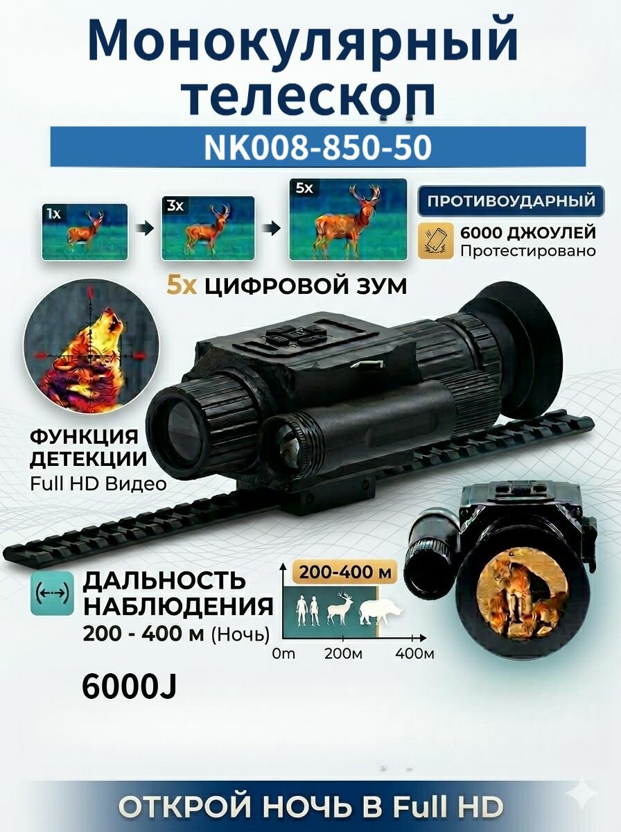 Цифровой ночной монокуляр NK008 с цветным изображением при слабом освещении и ИК режимом
