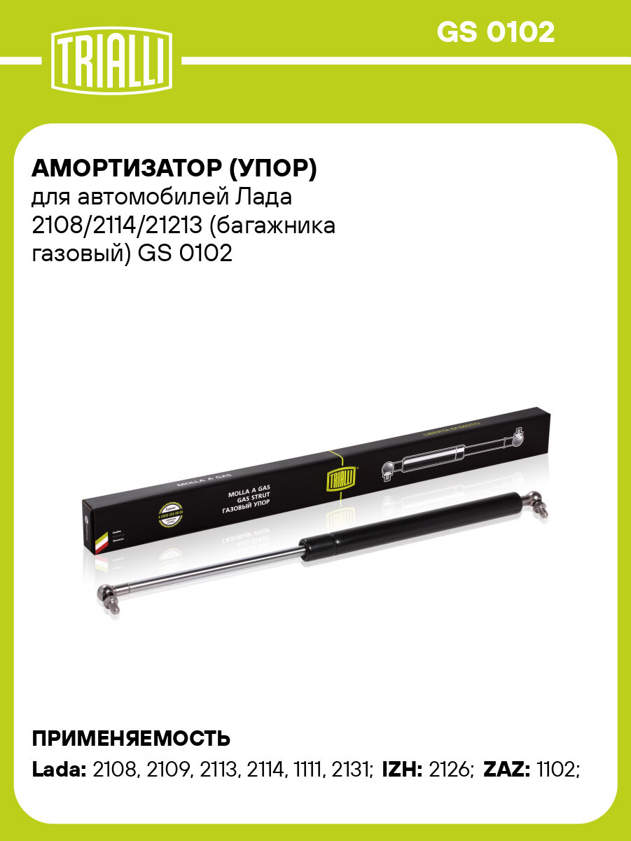 Амортизатор (упор) для автомобилей Лада 2108/2114/21213 (багажника газовый) GS 0102 TRIALLI