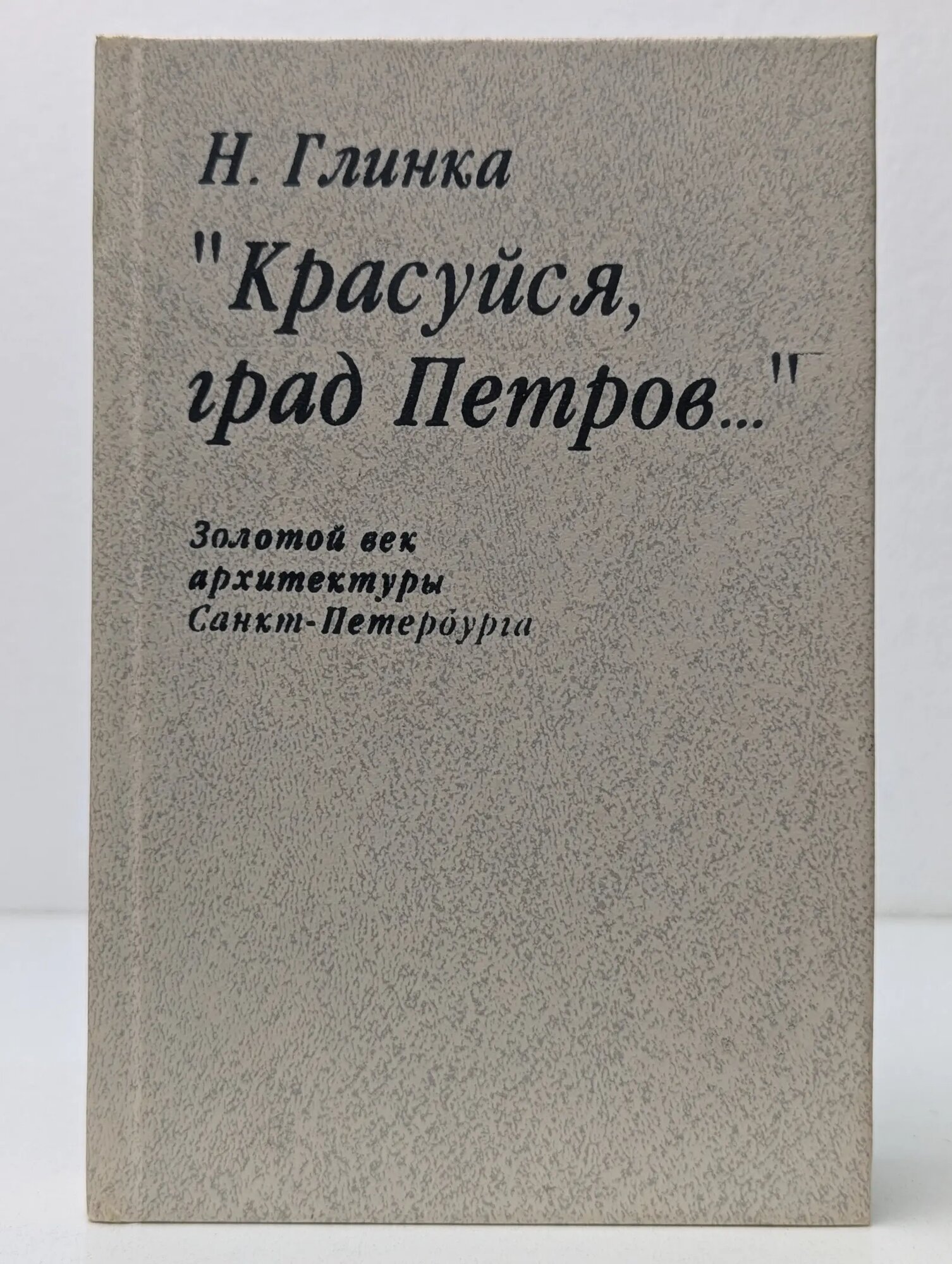 Красуйся, град Петров. Глинка Наталия Ивановна 1996