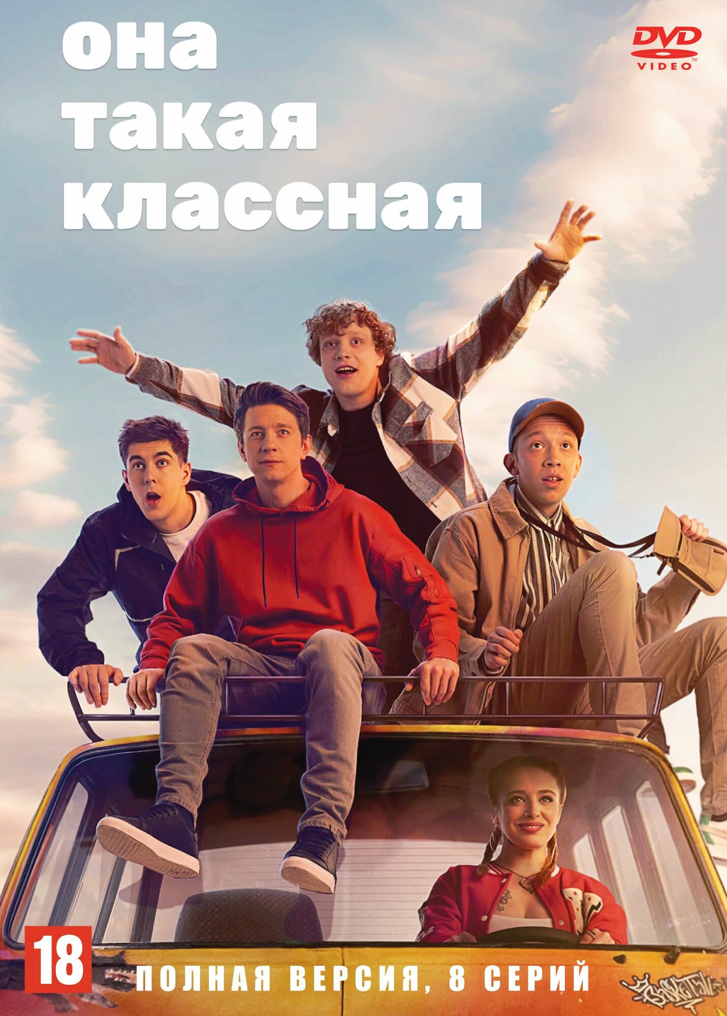 Она такая классная (Россия, 2024, полная версия, 8 серий)