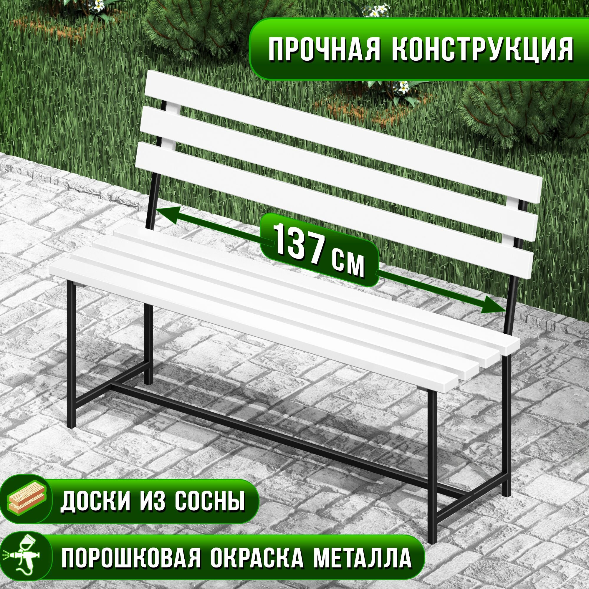 Скамейка садовая Классика с деревянными спинкой и сиденьем белого цвета, лавочка для дачи с металлическим каркасом