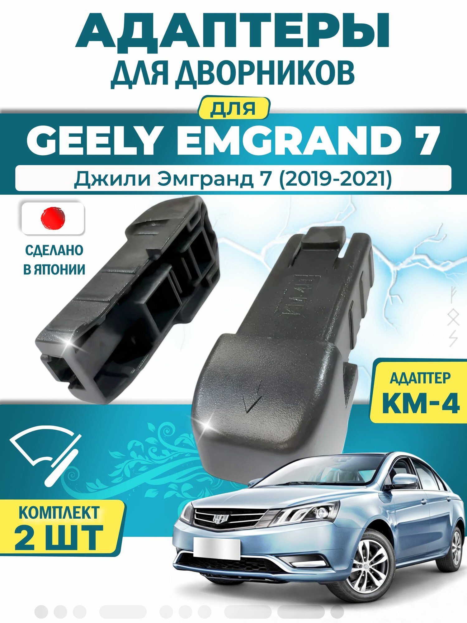 Адаптеры щеток стеклоочистителя для Geely Emgrand 7 (-) (2019-2021) / Джили Эмгранд 7 / Крепление Push button (Кнопка 19мм) (KM-4) LYNX (Япония)