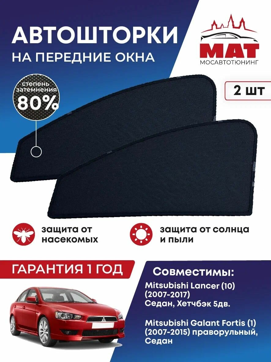 Солнцезащитные каркасные Автошторки МосАвтоТюнинг для Митсубиси Лансер Mitsubishi Lancer (10) (2007-2017), Галант Фортис Galant Fortis (1) сетки на передние боковые стекла