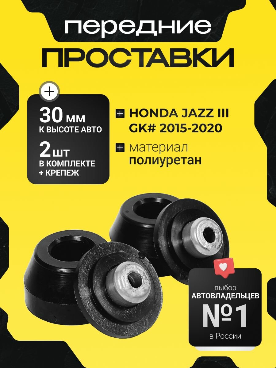 Проставки увеличения клиренса передних стоек на опору Honda JAZZ, III, GK#,2015-2020, полиуретан 30мм для увеличения клиренса 2шт. Clearance plus