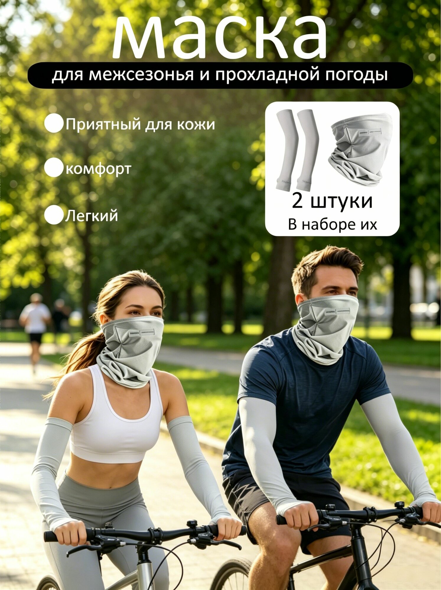 Набор маска и наручи, комфортный комплект для спорта, бега и активного отдыха