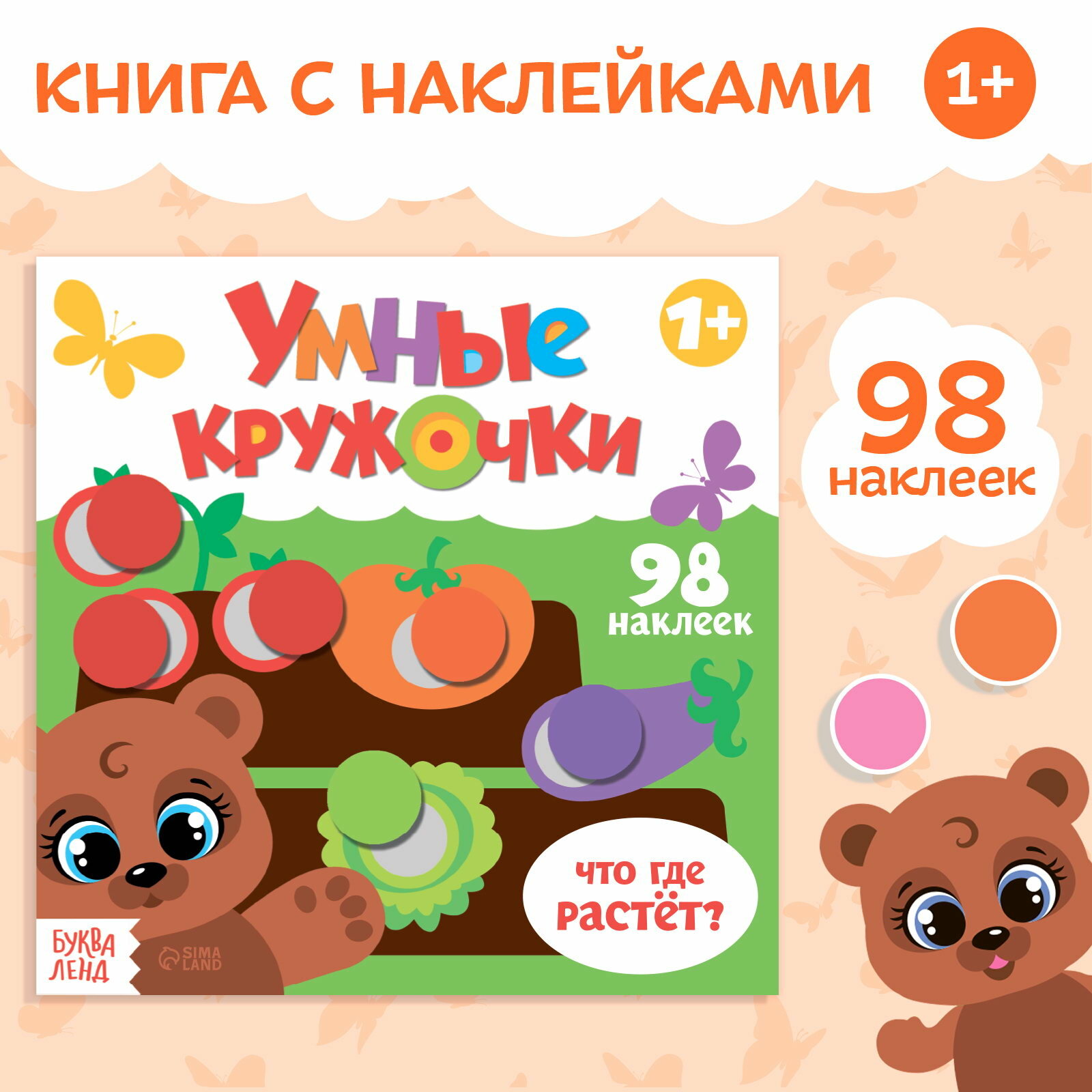 Книга с наклейками "Умные кружочки. Что, где растёт?", 12 стр.