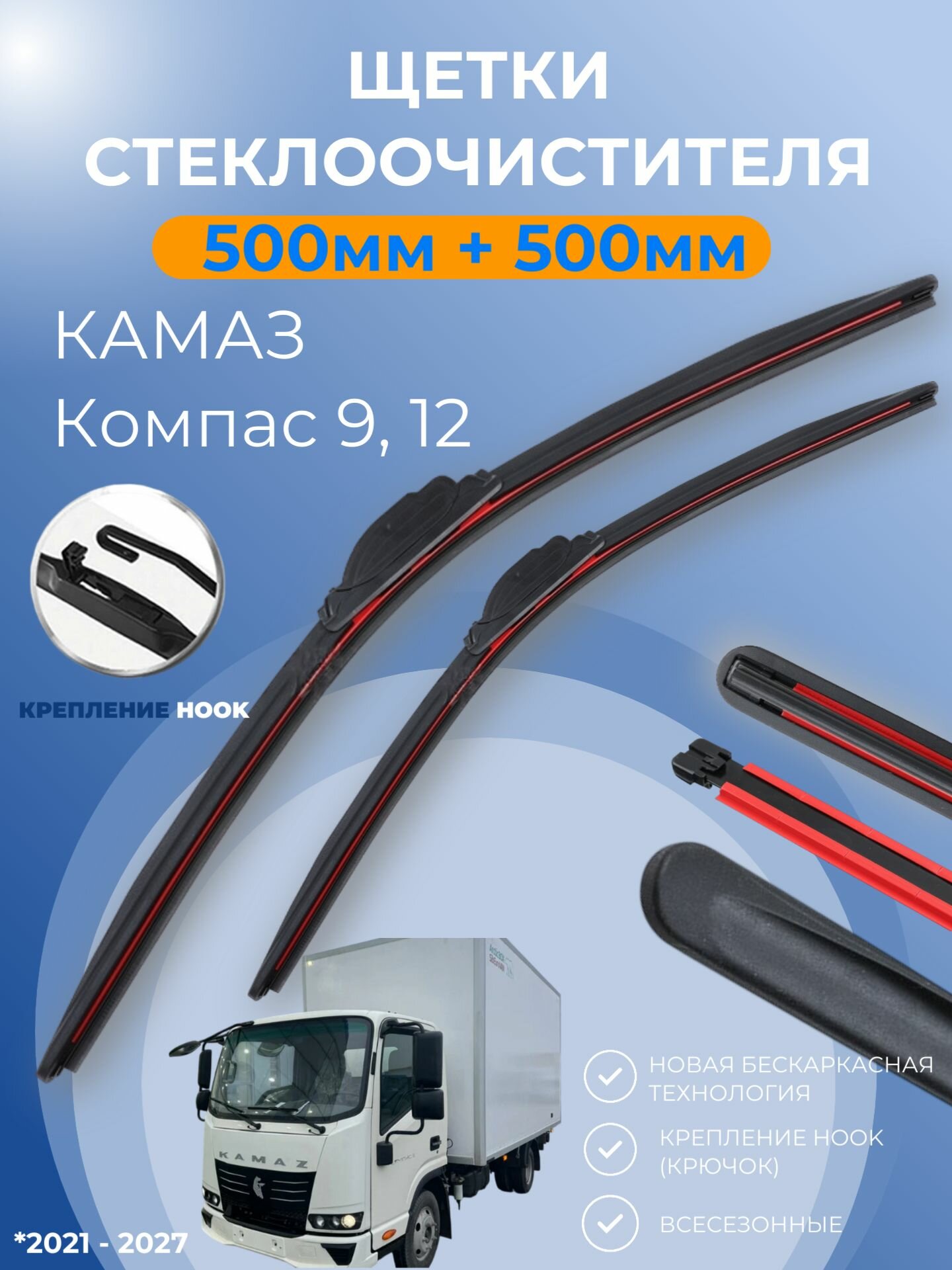 Дворники КАМАЗ Компас 9, 12 2021 - 2027 щётки 500 мм и 500 мм крепление крючок. Щетки стеклоочистителя бескаркасные композитные.