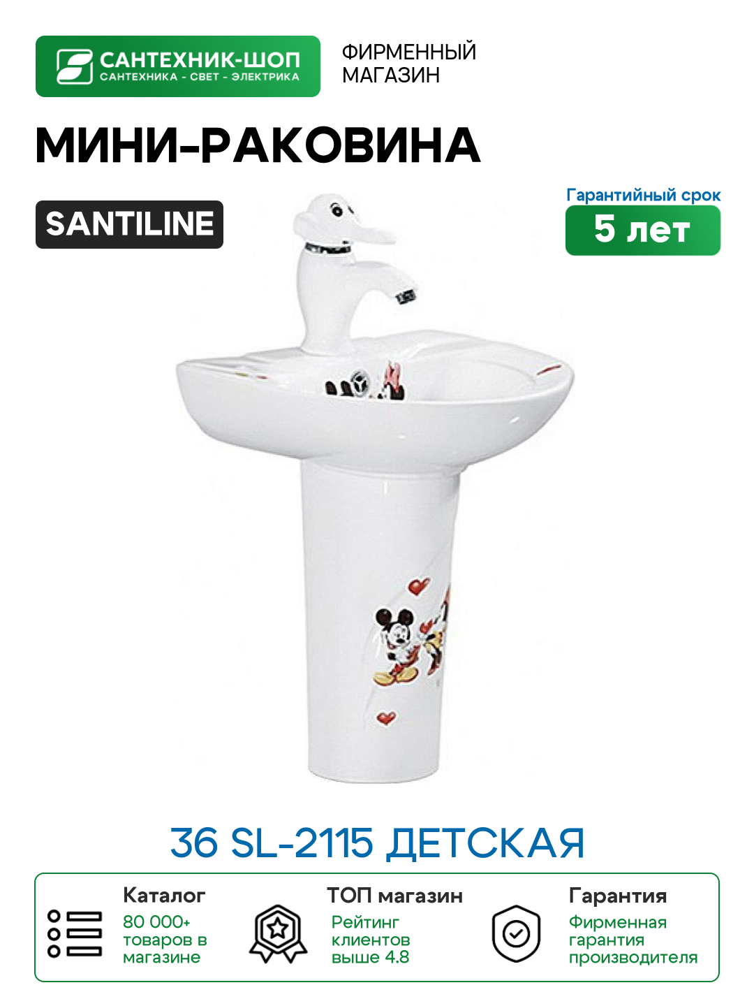 Раковина SantiLine 36 SL-2115 детская Белая с рисунком Микки Маус фаянс подвесная