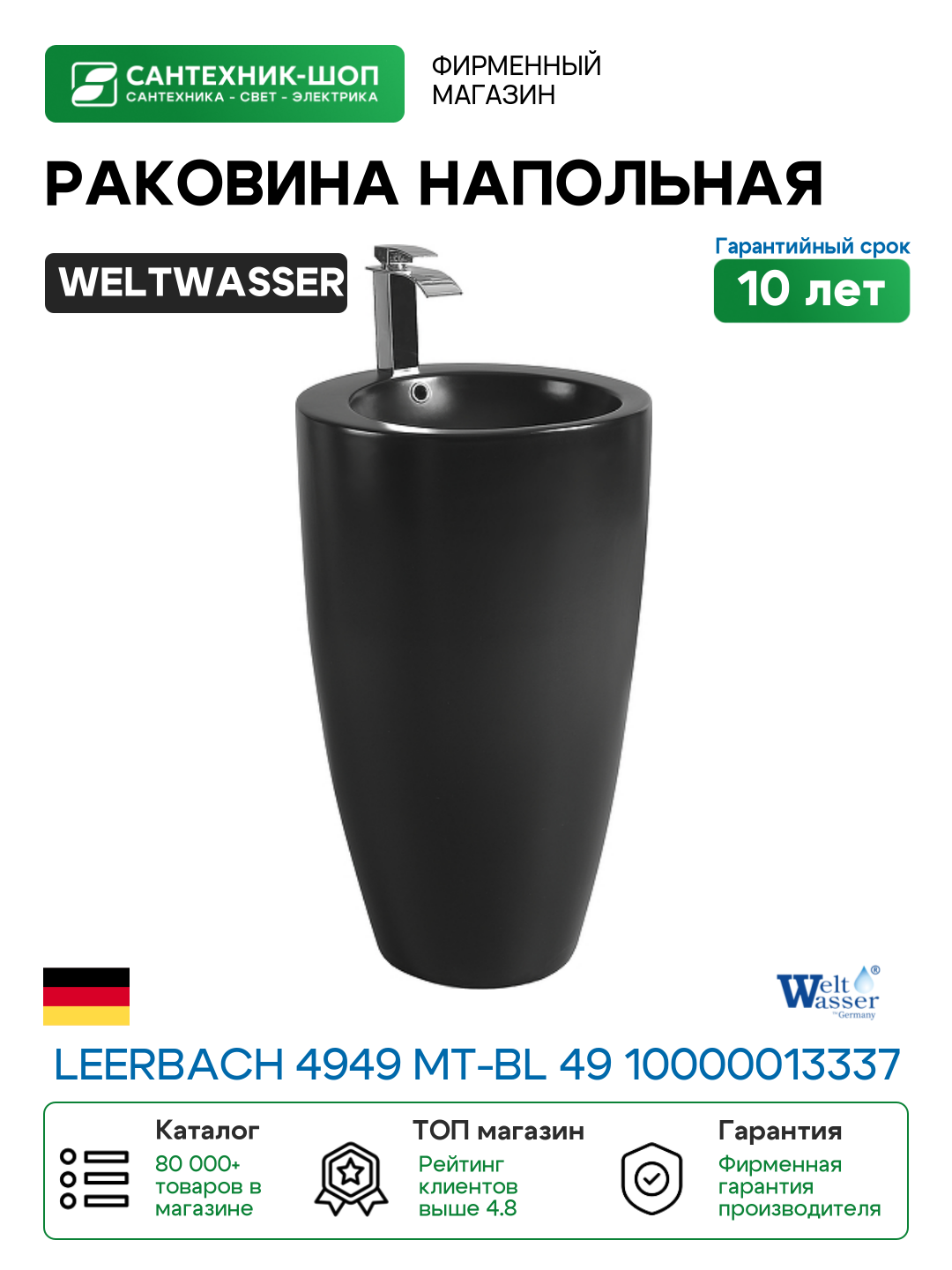 Раковина WeltWasser Leerbach 4949 MT-BL 49 10000013337 Черная матовая