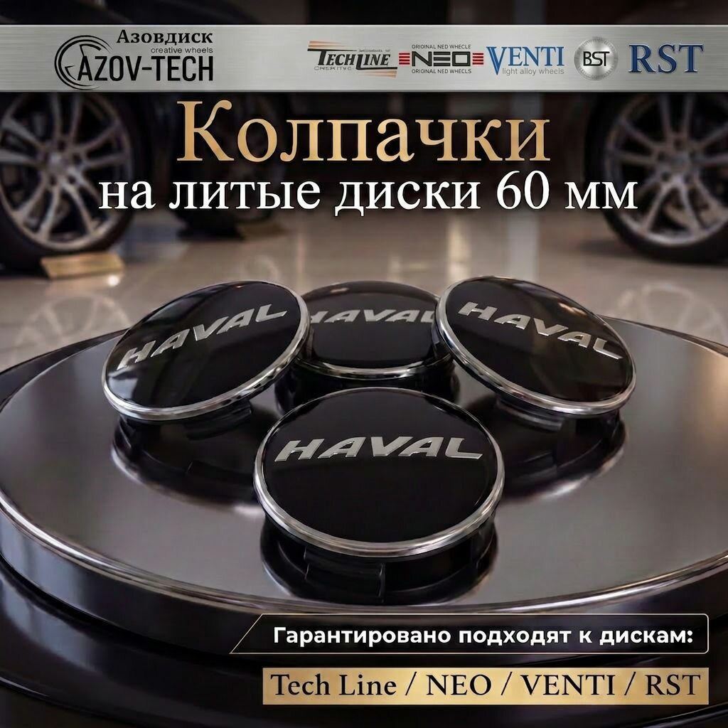 Колпачки заглушки на литые диски (TechLine- Neo-Venti-RST) Haval - Хавал 60мм 4 шт. (комплект).