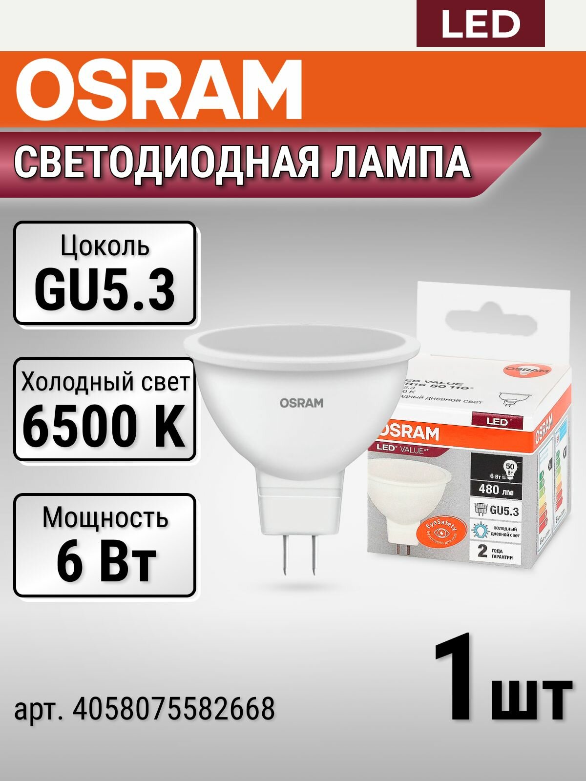 Лампочка светодиодная GU5.3 софит OSRAM 6Вт 6500К холодный белый свет 4058075582668
