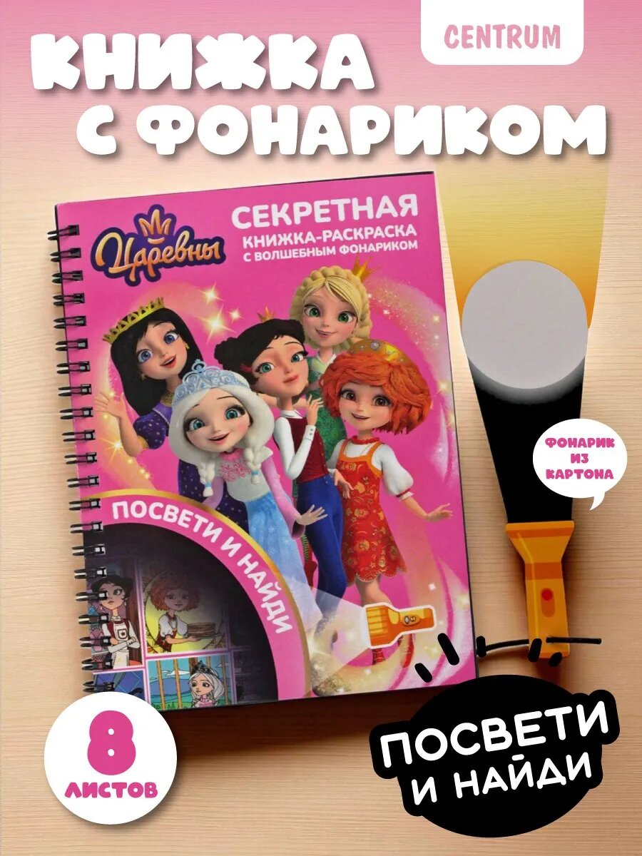 Детская книжка-раскраска с фонариком Царевны