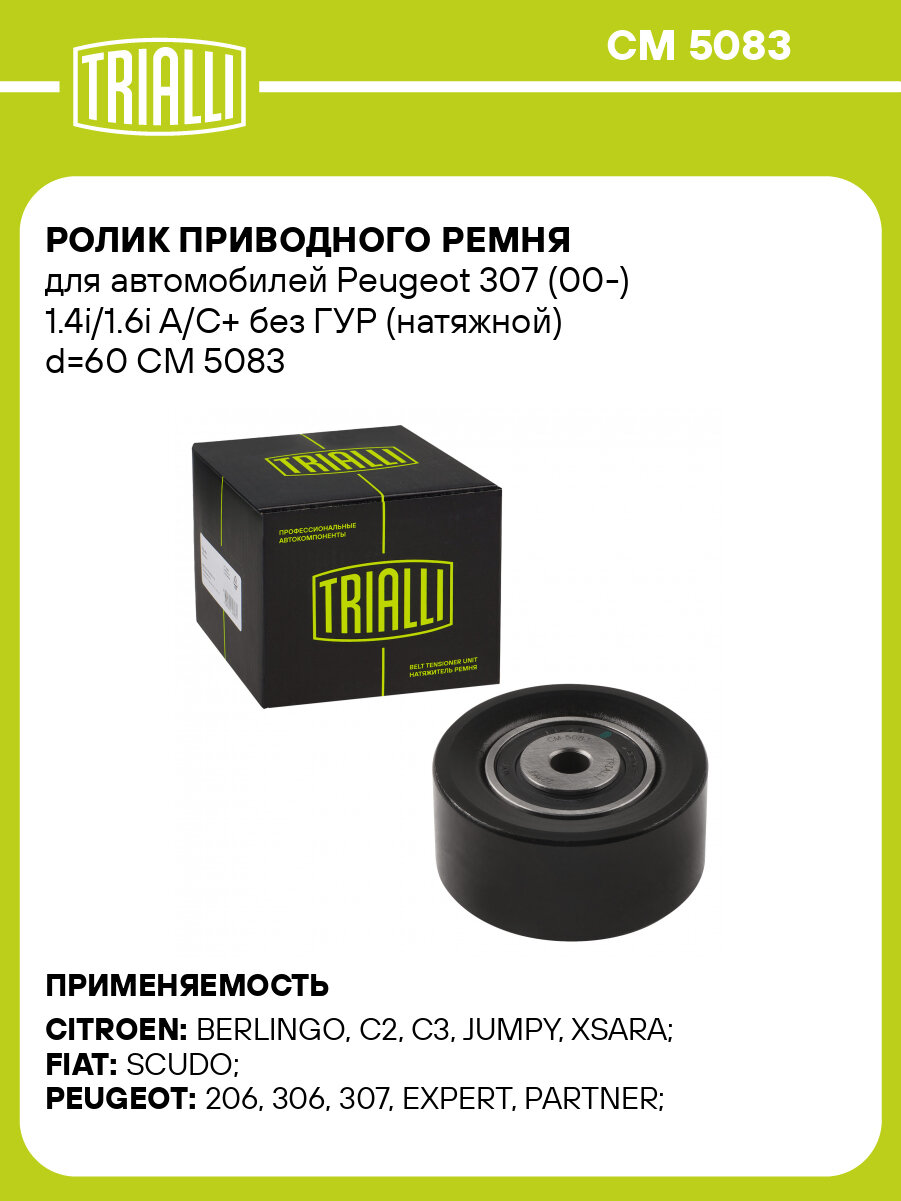 Ролик приводного ремня для автомобилей Peugeot 307 (00-) 1.4i/1.6i A/C+ без ГУР (натяжной) d=60 CM 5083 TRIALLI