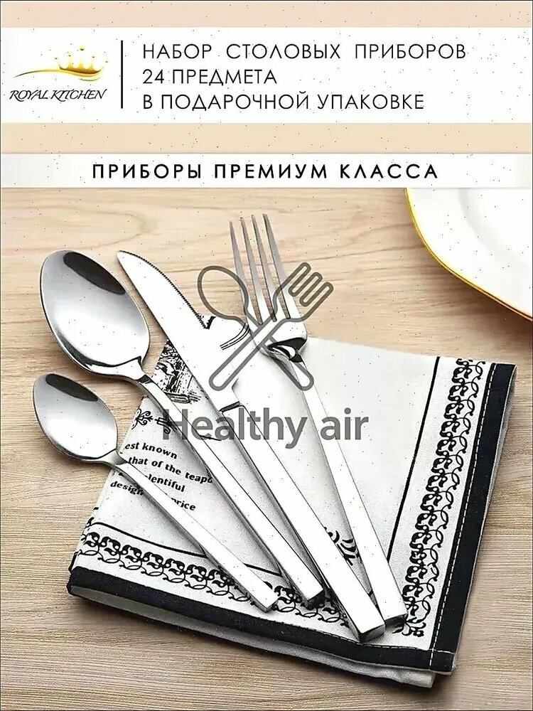 ROYAL KITCHEN Набор столовых приборов премиальные столовые приборы 24 предм. белый, серебристый