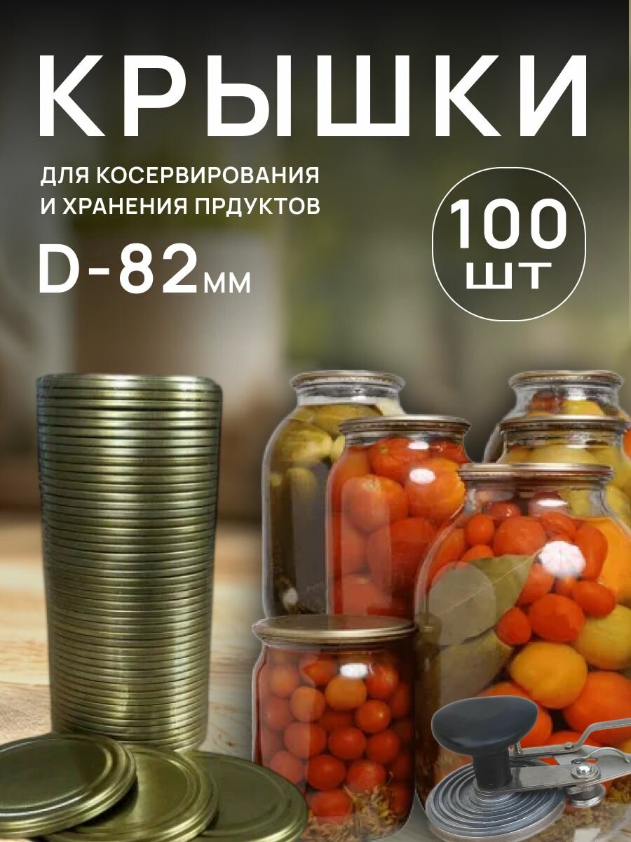 Крышки для банок для консервирования для заготовок, 100 штук