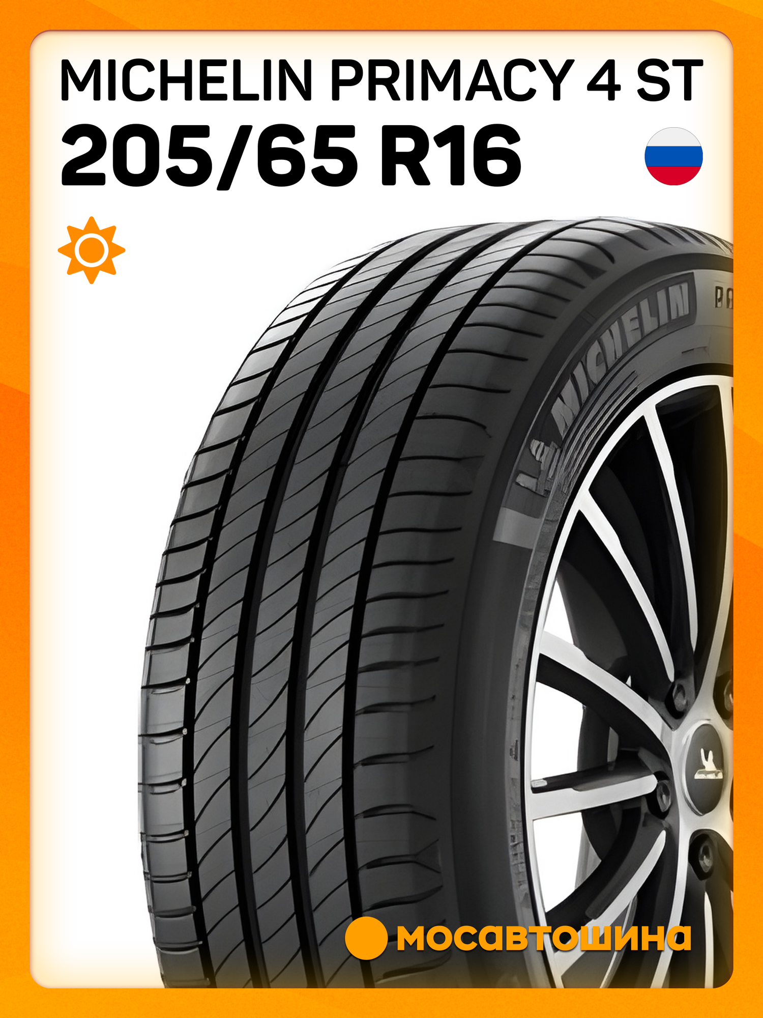 Летние автомобильные шины Michelin Primacy 4 ST 205/65 R16 95V