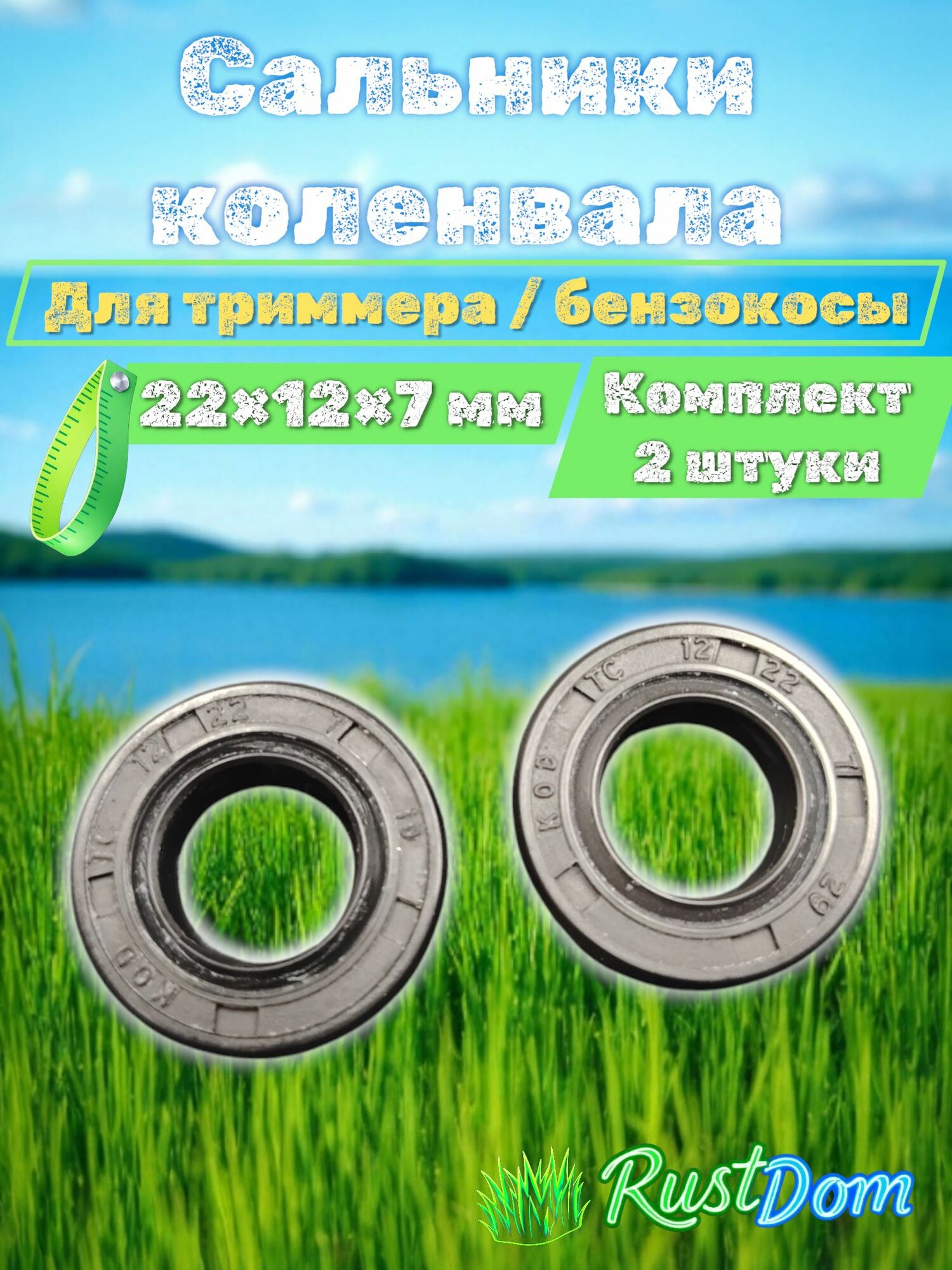 Сальники коленвала для триммера / бензокосы 26-33см3 2 штуки