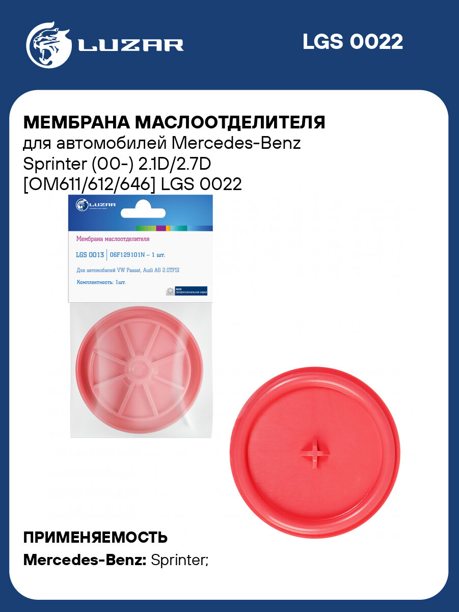 Мембрана маслоотделителя для автомобилей Mercedes-Benz Sprinter (00-) 2.1D/2.7D [OM611/612/646] LGS 0022 LUZAR