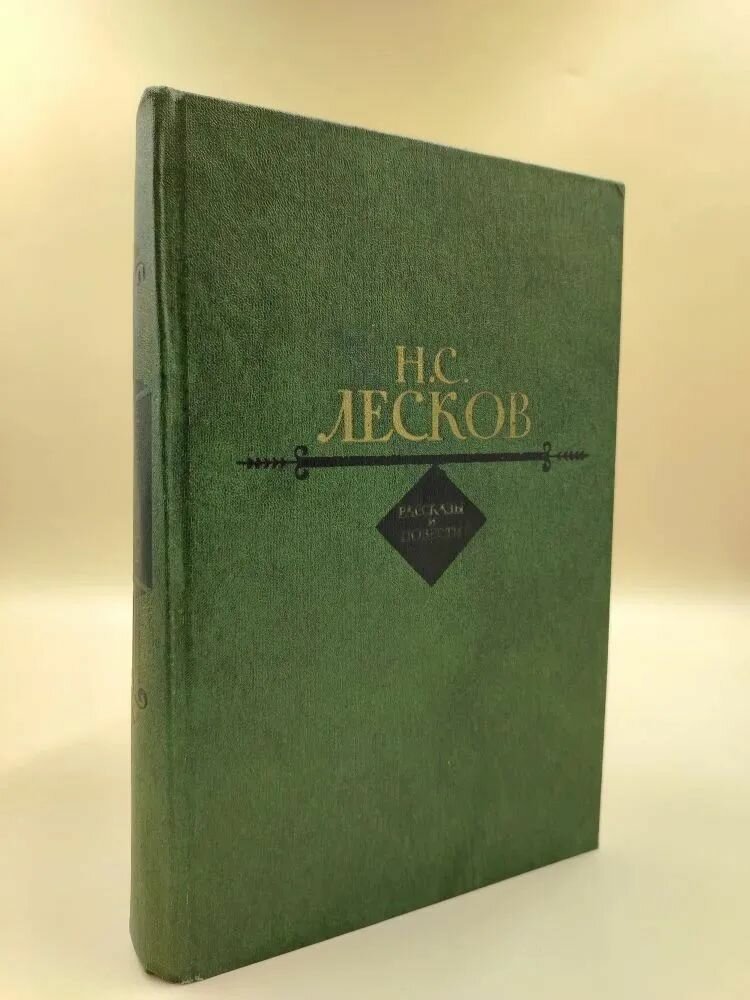 Лесков Н. С. повести и рассказы