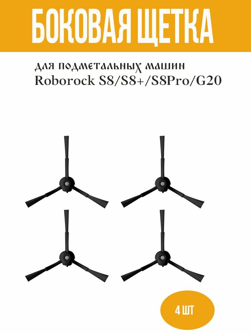 Черной боковая щетка для подметальных машин Roborock S8/S8+/S8Pro/G20