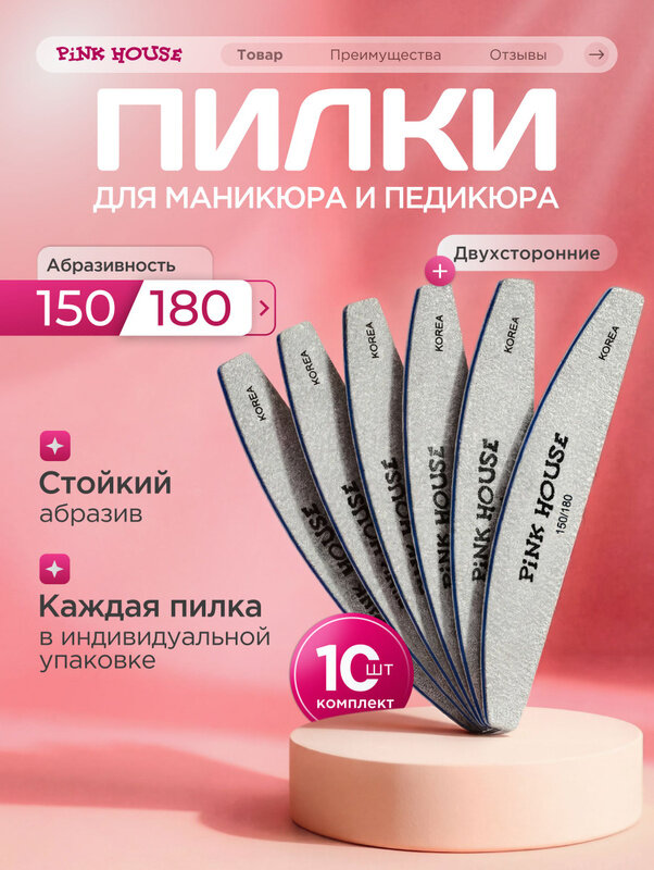 PiNK HOUSE Пилки для ногтей набор для маникюра 10 шт, 150/180