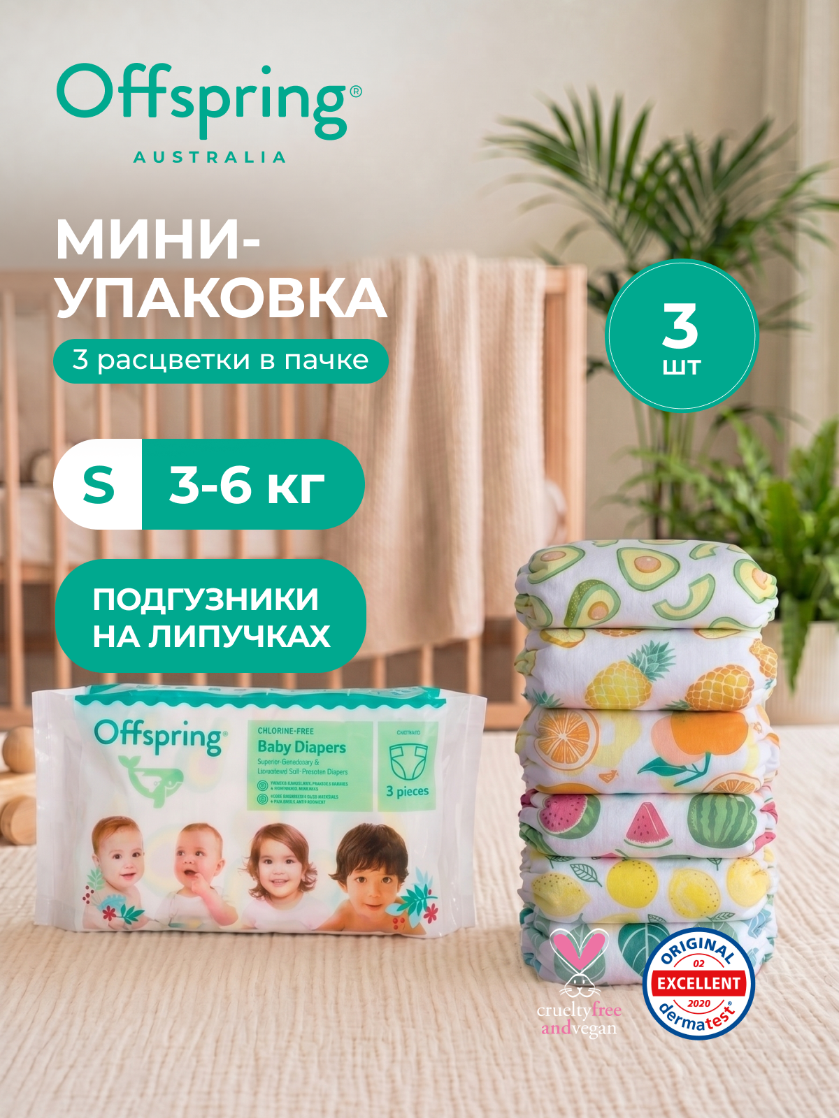 Offspring Подгузники на липучках Travel pack, S 3-6 кг, 3 шт, 3 цвета