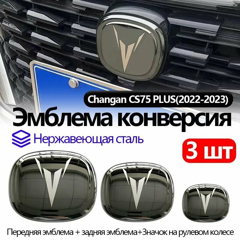 Металлические эмблемы для автомобилей Changan CS75 PLUS(2022-2023), Эмблема передней центральной решетки + задняя эмблема ,3 шт