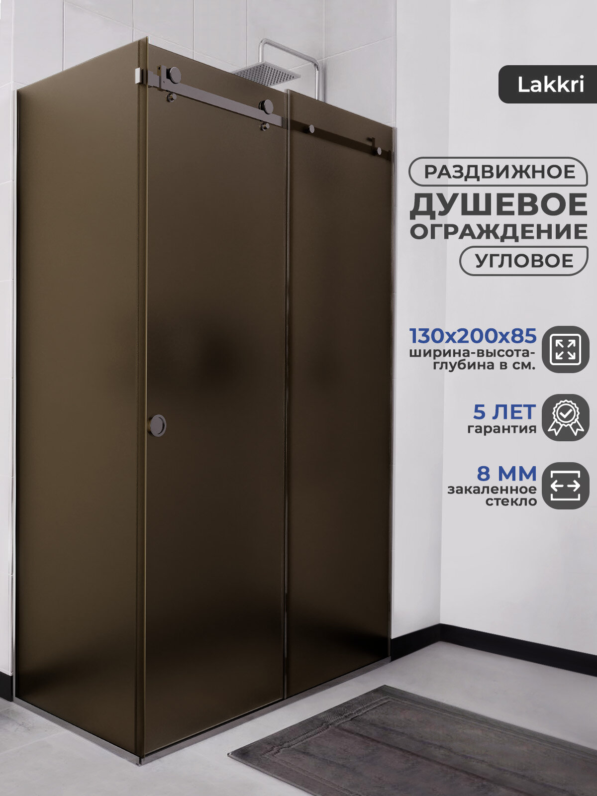 Lakkri / Раздвижное душевое ограждение угловое 130х85см, матовое тонированное закаленное стекло 8мм раздвижная душевая кабина./ширина проема от 127 до 132 см. Цена с НДС.