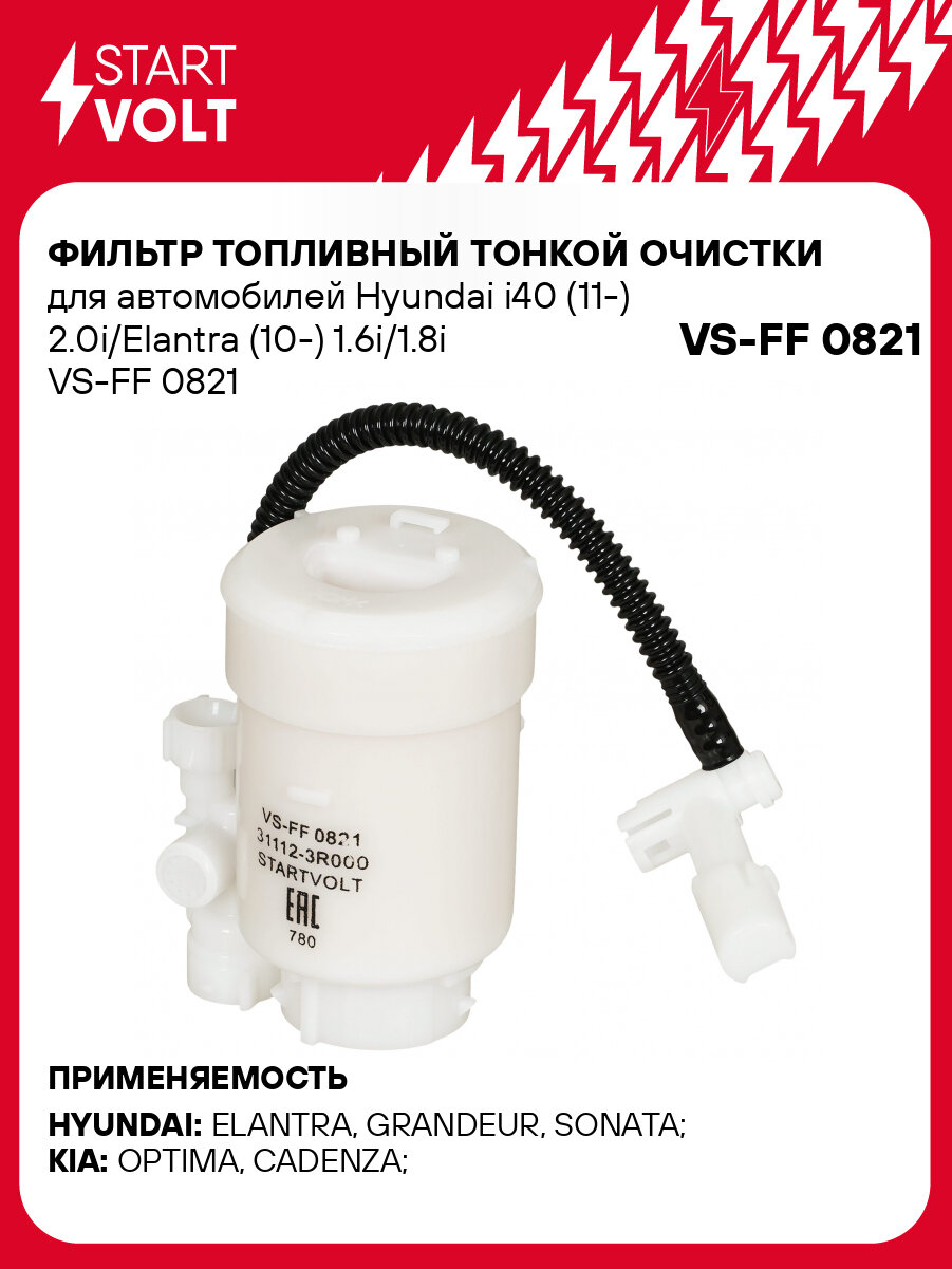 Фильтр топливный тонкой очистки для автомобилей Hyundai i40 (11-) 2.0i/Elantra (10-) 1.6i/1.8i VS-FF 0821 StartVolt