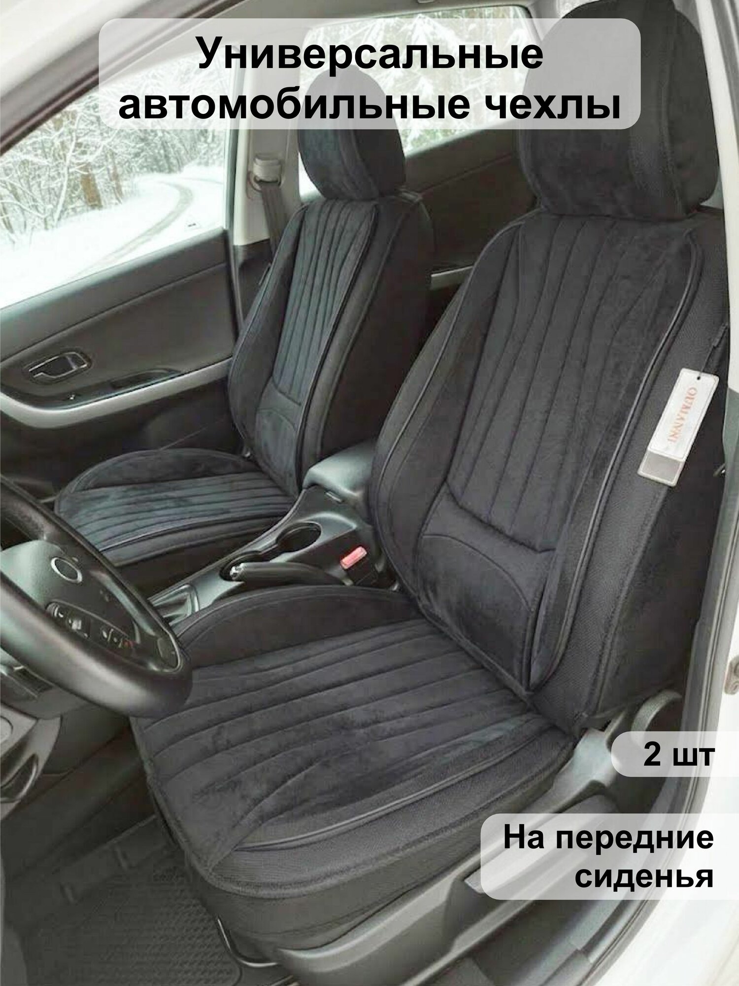 Чехлы, накидки на передние сиденья, универсальные 2 шт