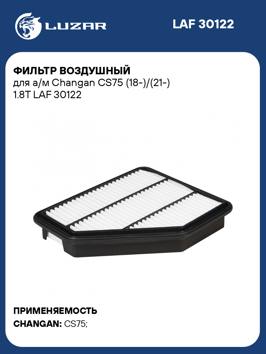 Фильтр воздушный для а/м Changan CS75 (18-)/(21-) 1.8T LAF 30122 LUZAR